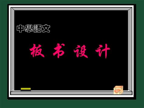 中学语文板书设计word文档在线阅读与下载无忧文档
