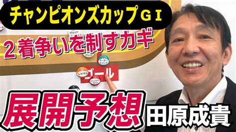 【チャンピオンズカップ2022】田原成貴氏がズバッと展開予想 テーオーケインズ1強！焦点は2着争いだ＜東スポ競馬＞ Youtube