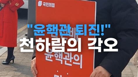 윤핵관 퇴진거리로 나온 국힘 당권주자 천하람 현장fact 네이버 Tv