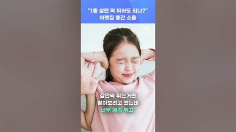 1층 살면 막 뛰어도 되나요 아랫집 층간 소음 Youtube