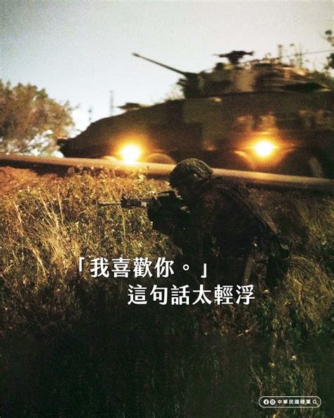 中華民國陸軍 抽獎 看到最後有禮物 「我喜歡你。」 這句話，太輕浮。 「我愛你。」 這句話，太沈重。 「我想簽下你的未來。」 剛剛好