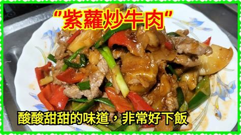 紫蘿炒牛肉 沒有辛口的薑味只有酸酸甜甜的味道是一款開胃小菜這裡所說的紫是子薑取諧音為紫蘿則為菠蘿這是道酸甜的菜式加入菠蘿做菜