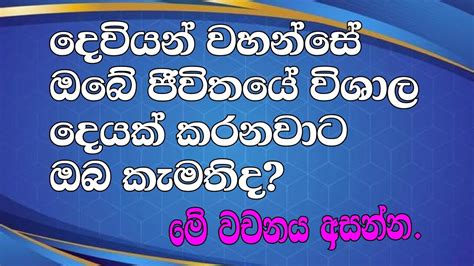 දෙවියන් වහන්සේ ඔබේ ජීවිතයේ විශාල දෙයක් කරනවාට කැමතිද Youtube