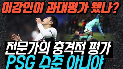 이강인이 과대평가 됐나 그렇다전문가의 충격적 평가 가볍고 개성 없고 패스 능력 부족 Psg 수준 아니야 Psg