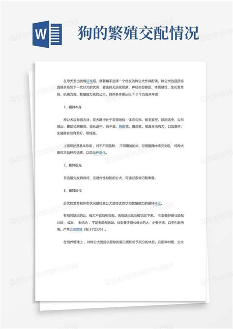 狗的繁殖交配情况word模板下载编号lxyadzrn熊猫办公