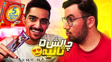 چالش خفن سوال 5 ثانیه ای با علی Five Seconds Challenge😍 Youtube