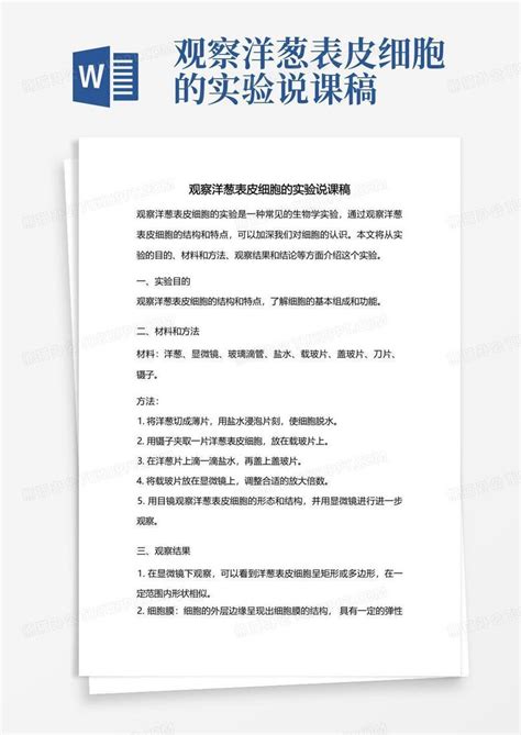 观察洋葱表皮细胞的实验说课稿 Word模板下载 编号lpdegver 熊猫办公