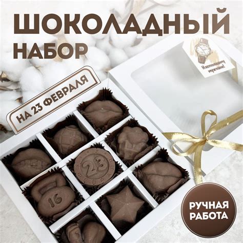 Шоколадный набор мужчинам на 23 февраля, фигурный шоколад, 119гр ...