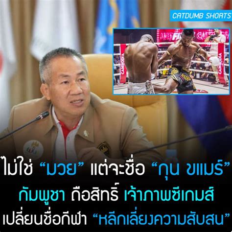 การที่ไทยตอบโต้ กัมพูชาที่ใช้ชื่อ กุน ขแมร์ แทนชื่อ มวย ในซีเกมส์ เป็น