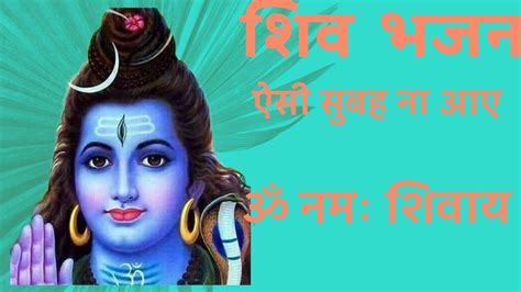 सोमवार शिव का यह भजन सुने अच्छी खबर मिलेगा Youtube