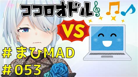 【まひmad】まひまひのpcが大暴走してココロオドル【雪城眞尋4周年記念】その053 Youtube