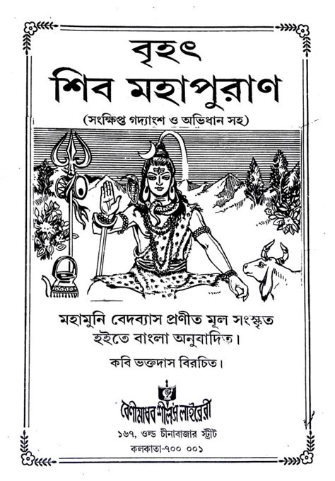 বৃহৎ শিব মহাপুরাণ Brihat Shiva Mahapuran