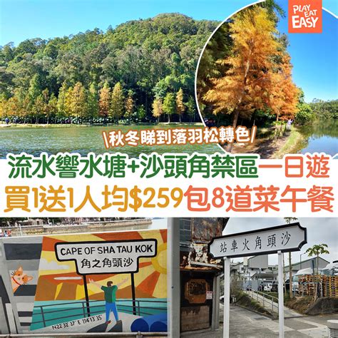 玩樂易】秋季最啱去一日遊，去一趟香港小桂林之稱嘅流水響水塘，連「沙頭角禁區 Play Eat Easy 玩食易