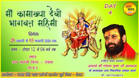 Day 4माँ कामाख्या देवी भागवत महोत्सवआचार्य श्री गोपाल कृष्ण जी