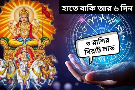 Surya Gochar 2023 হাতে বাকি আর ৬ দিন অবস্থান বদল সূর্যের ভাগ্যের