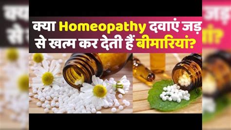 Diabetes क्या Homeopathy दवाएं जड़ से खत्म कर देती हैं बीमारी जानें
