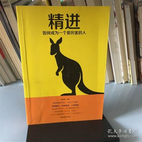 精进如何成为一个很厉害的人张跃峰 著孔夫子旧书网