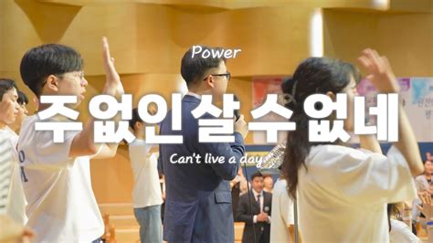주 없인 살 수 없네 김포 하나로교회 Youtube