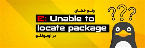 رفع خطای E Unable To Locate Package در اوبونتو
