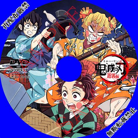 持ってる スペード いたずら 鬼 滅 の 刃 Dvd ラベル 船員 堀 集まる