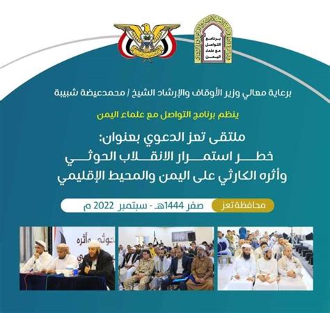 برنامج التواصل مع علماء اليمن يعقد ملتقى تعز الدعوي لبيان خطر استمرار