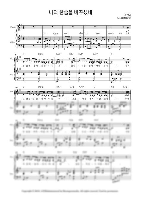 악보 소진영 나의 한숨을 바꾸셨네 G Key By 생명의건반