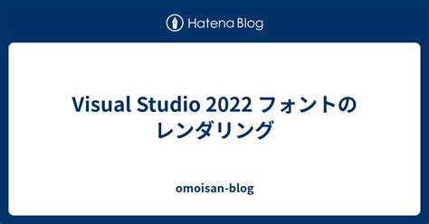 Visual Studio 2022 フォントのレンダリング omoisan blog