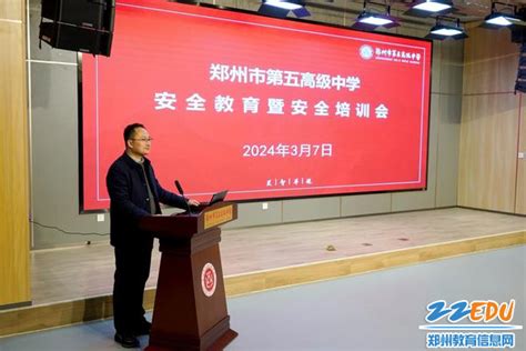 共建平安校园 郑州市第五高级中学召开安全教育“开学第一课”暨安全培训会 郑州教育信息网