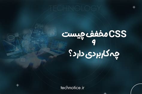 CSS مخفف چیست و چه کاربردی دارد تکنوتیس