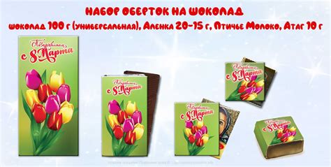 Набор шаблонов оберток к 8 марта на шоколад 100 г 20 г 15г 10 г конфеты Птичье молоко