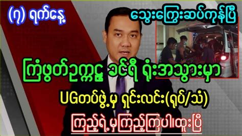 သွေးကြောဆပ်ကုန်ပြီ။ ကြည့်ရဲမှကြည့်ကြပါ Youtube