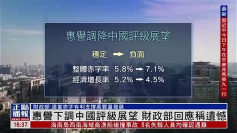 惠誉下调中国评级展望 财政部回应称遗憾凤凰网视频凤凰网