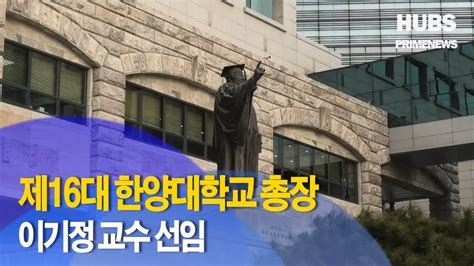 [프라임] 제16대 한양대학교 총장 이기정 교수 선임 Hubs Youtube