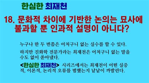 한심한 최재천 18 문화적 차이에 기반한 논의는 묘사에 불과할 뿐 인과적 설명이 아니다 Youtube