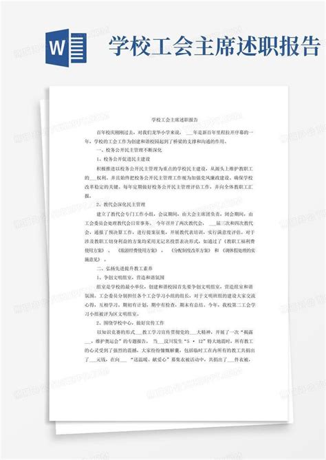 学校工会主席述职报告word模板下载编号lzkjkgma熊猫办公