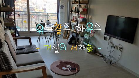 거실의 서재화 우리가족을 변화시키는 첫번째 단추 Youtube