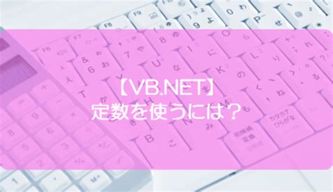 VB NETソースコードにコメントを付ける方法 きままブログ