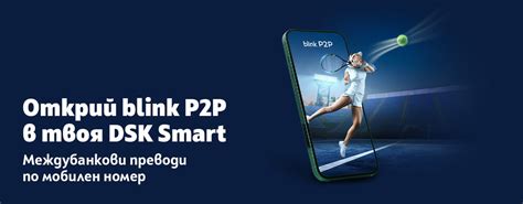 Банка ДСК въвежда услугата Blink P2p междубанкови преводи по мобилен