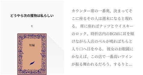 4 どうやら次の獲物は私らしい 短編 をの小説シリーズ Pixiv