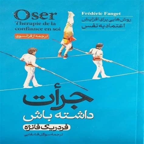 خرید و قیمت کتاب جرات داشته باش اثر فردریک فانژه ترجمه سوگل قشقایی