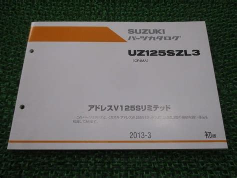 Uz125szl3 アドレスv125sリミテッド パーツリスト 1版 スズキ 正規 中古 バイク 整備書 Cf4ma Addressv125s