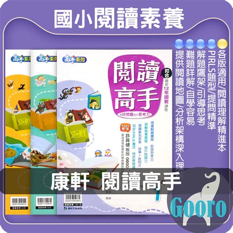 康軒閱讀高手國小國語輔材gooro夠了參考書店 蝦皮購物