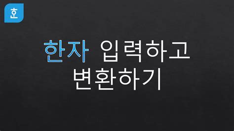 한글한자 입력하고 변환하기 Youtube