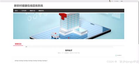 python毕设 新农村健康在线咨询系统程序 论文 csdn博客