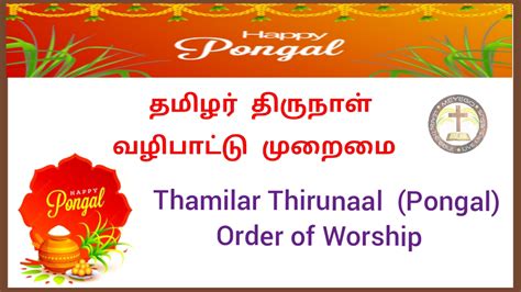 தமிழர் திருநாள் வழிபாட்டு முறைமை Thamilar Thirunaal Order Of Worship