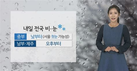 날씨 내일 전국 비·눈그치고 강추위 몰려와