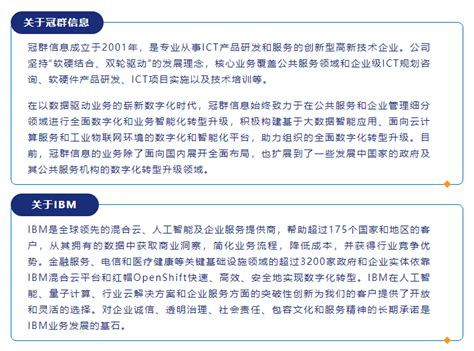 重磅｜冠群信息与ibm深度合作，携手创新，打造中国智能业务自动化生态产业平台，加速组织数智化转型 冠群信息