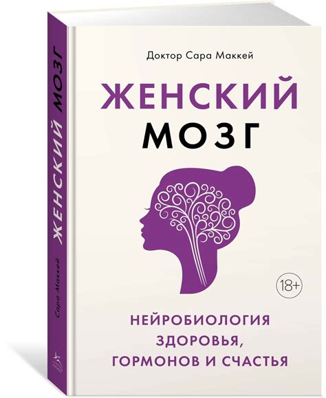 Книга "Женский мозг: нейробиология здоровья, гормонов и счастья" Маккей ...