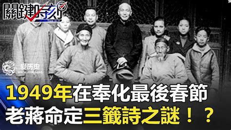 1949年在奉化的最後一個春節 老蔣命定的三籤詩之謎！？ 關鍵時刻 20180301 4 馬西屏 劉燦榮 朱學恒 Youtube