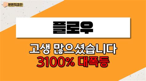 플로우 고생 많으셨습니다 3100 대폭등 플로우코인플로우코인전망플로우코인매수가플로우코인플로우코인플로우코인플로우